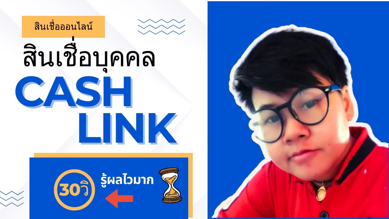สินเชื่อบุคคล “Cash Link” รู้ผลไวกว่าจรวด 30วินาที ยืมเงินด่วนโอนเข้า ...
