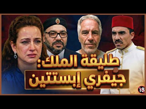 معلومات خطيرة 🔞 هل كانت سلمى بناني تعلم بأن الملك ينام في حضن جفري إبستين [إكتشف الحقيقة]