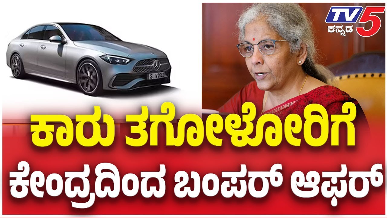 Central Govt Plans GST Cut | Car Prices Drop ಕಾರು ತಗೋಳೋರಿಗೆ ಕೇಂದ್ರದಿಂದ ...