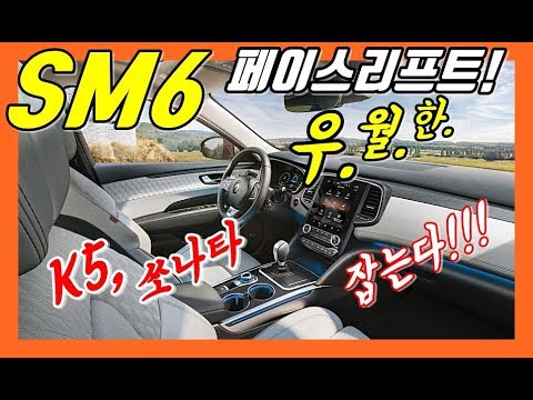 SM6 페이스 리프트 공개! 더뉴SM6! K5 쏘나타 잡는다! Renault Talisman Facelift! sonata! k5! - YouTube