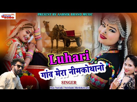 सीकर स म चाल लुहारी झुंझुनूं आई - Luhari parniya n bechyayi //  Marwadi Song 2025 /#neelamshekhawati