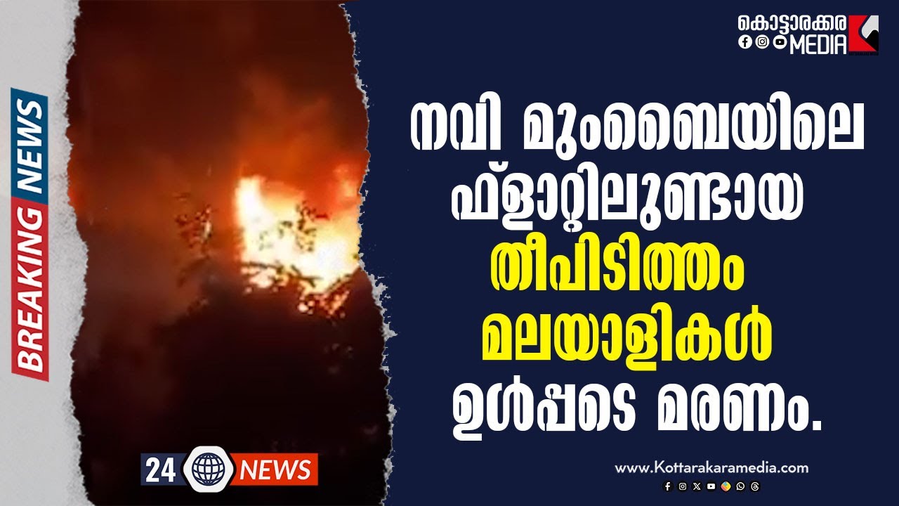 Three Malayalis died in Navi Mumbai flat tragedy | Malayalam Latest ...