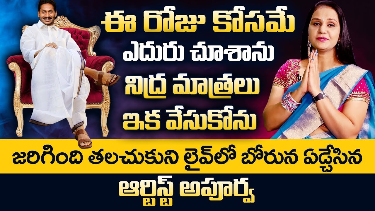Actress Apoorva Interview about AP CM YS Jagan Mohan Reddy Swearing ...