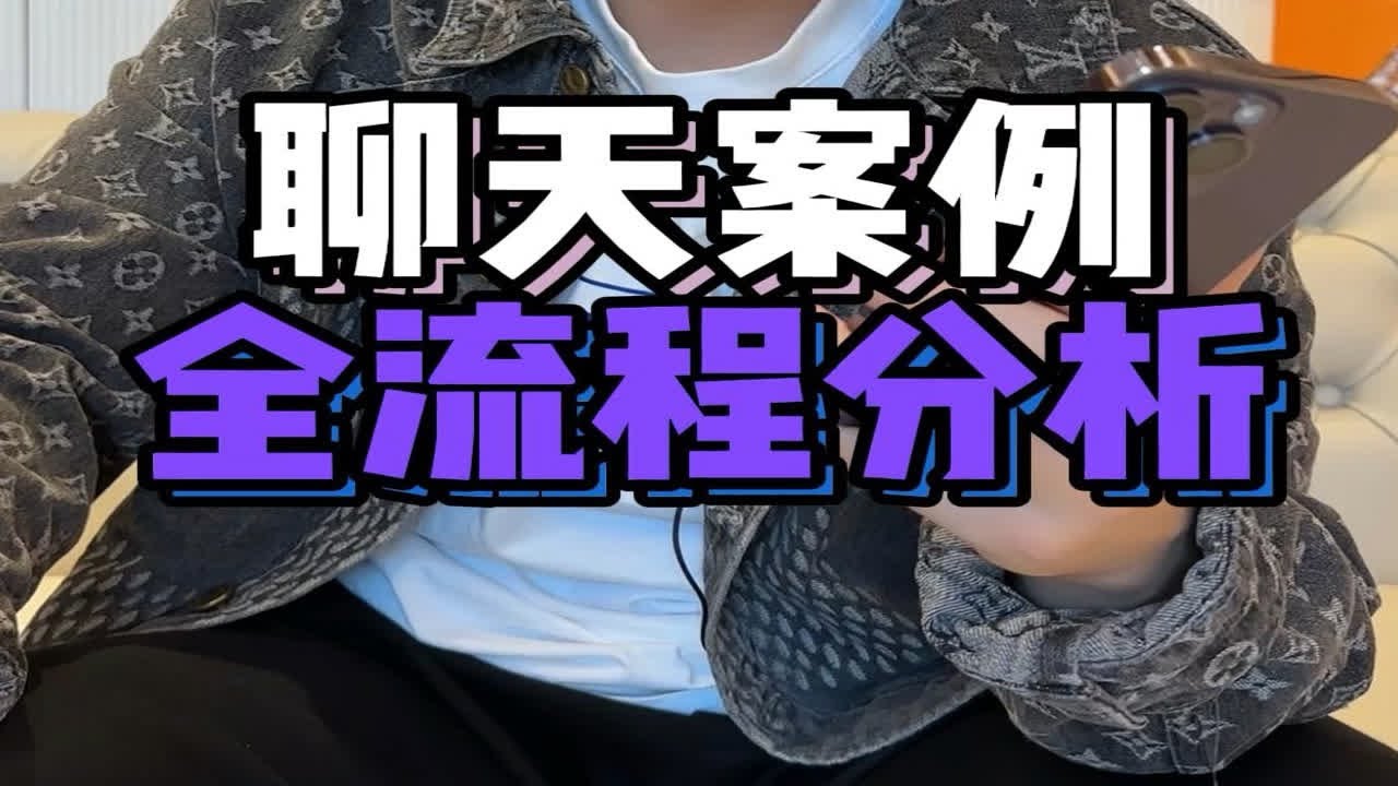 聊天案例全流程分析脱单恋爱追女生甜甜的恋爱恋爱技巧 - YouTube