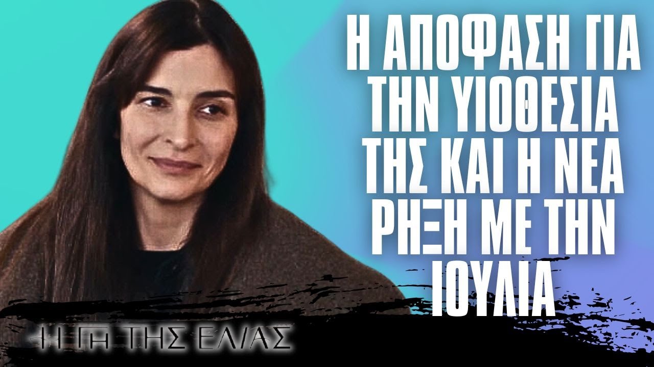 Η Γη Της Ελιάς - Η ΑΠΟΦΑΣΗ ΓΙΑ ΤΗΝ ΥΙΟΘΕΣΙΑ ΤΗΣ ΑΡΙΑΔΝΗΣ Η ΝΕΑ ΡΗΞΗ & Η ...