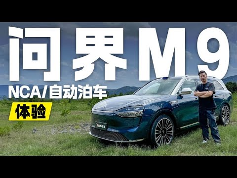体验问界M9 NCA与自动泊车，ADS 2 0表现如何？ - YouTube