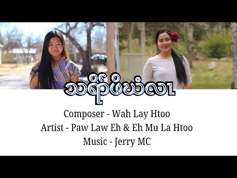 Karen Gospel Song “Th’Ro Poe Khee La”"သရိာ်ဖိဃံလၤ" by Paw Law Eh & Eh Mu La Htoo - YouTube