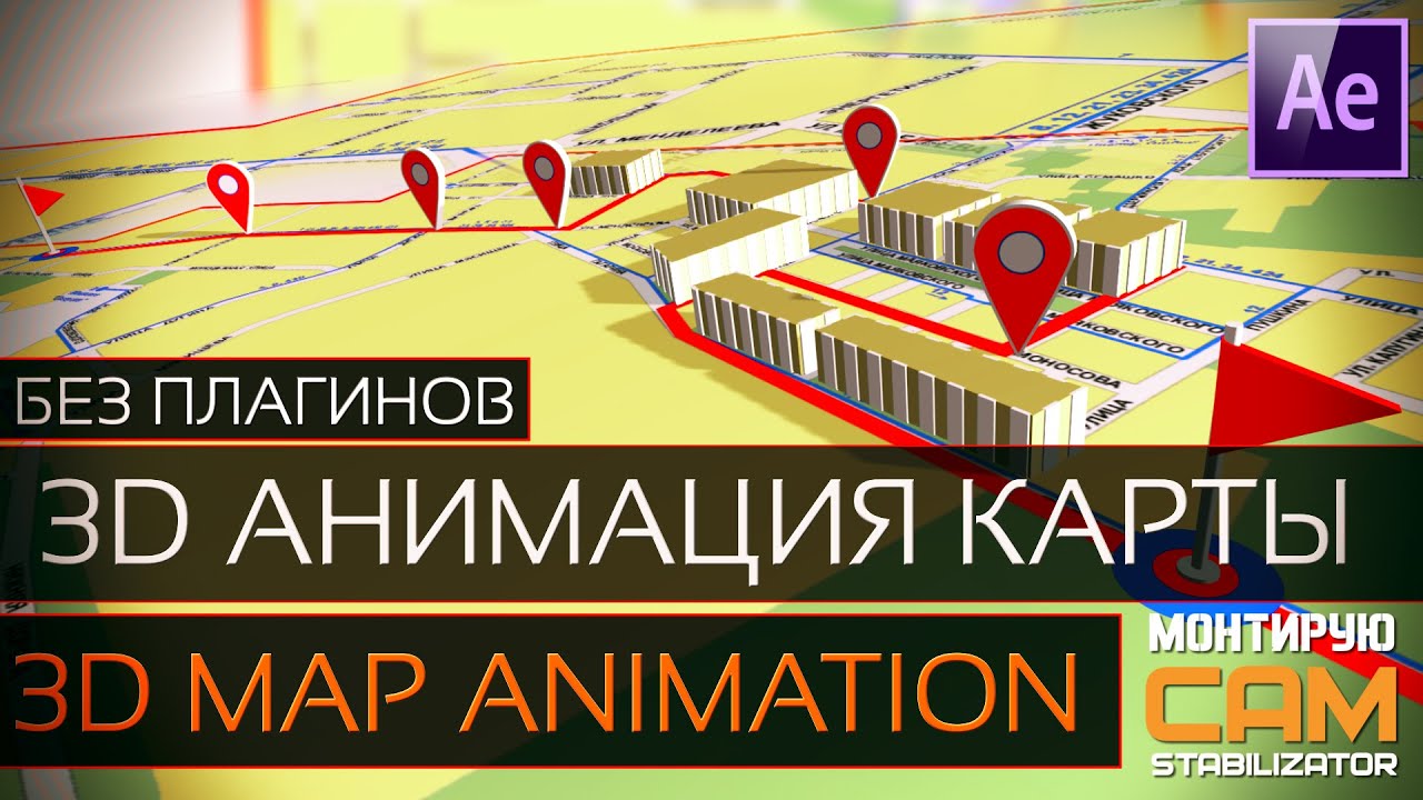 3D анимация карты в After Effects (3D Animation Map) - YouTube