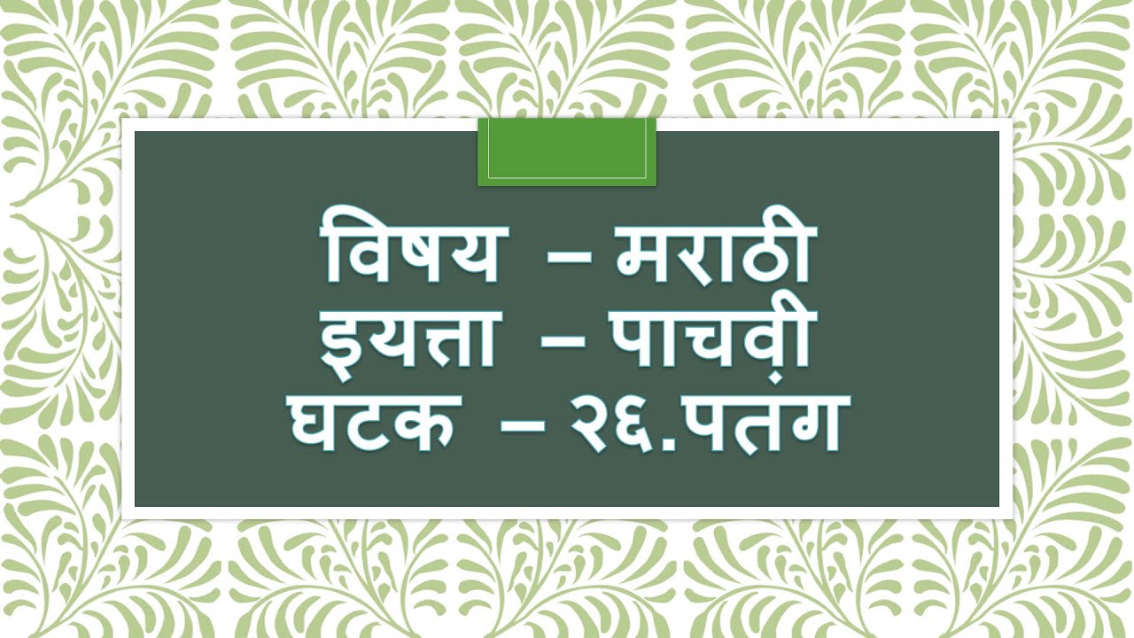Standard: V , Subject: Marathi , Topic: Pathang (The Kite) - YouTube