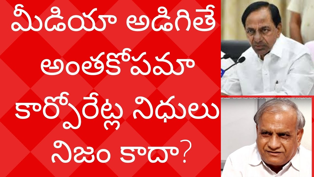 KCR anger on questions/మీడియా అడిగితే అంతకోపమా?కార్పోరేట్ల నిధులు నిజం ...