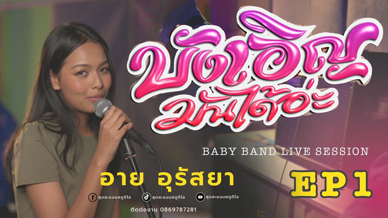 บังเอิญมันได้ BABY BAND Live Session | อาย อุรัสยา - YouTube