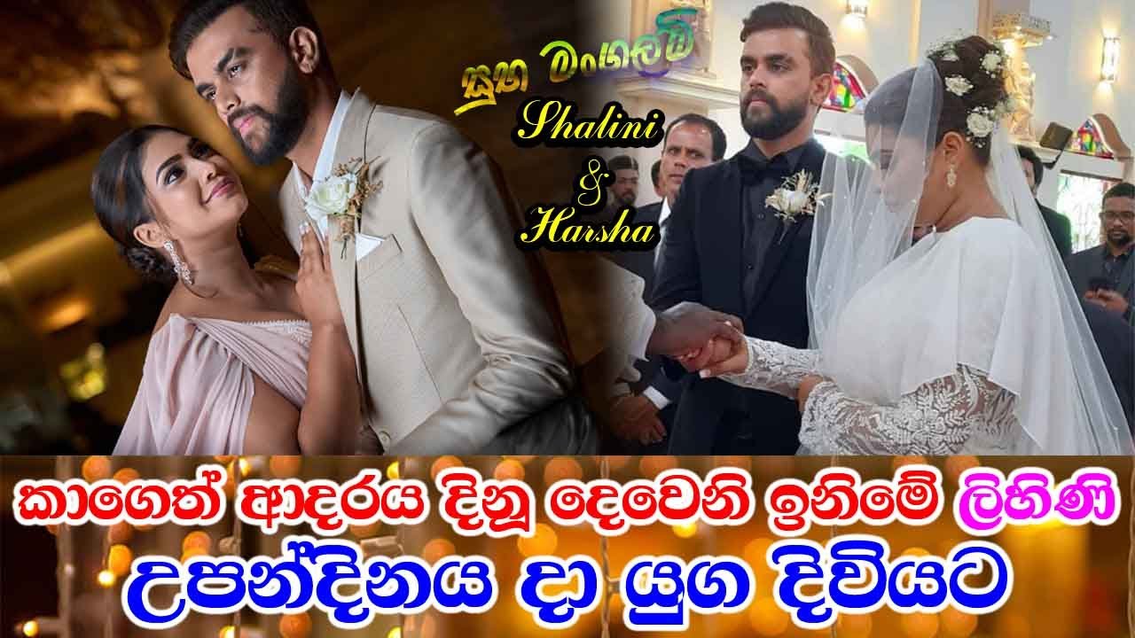 Shalini Fernando & Harsha Udakanda wedding දෙවෙනි ඉනිමේ චූටි මැණිකේ වූ ...
