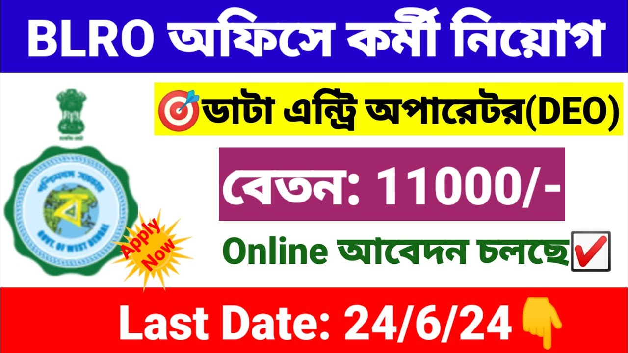 🎯পশ্চিমবঙ্গে BLRO অফিসে কর্মী নিয়োগ | BLRO office recruitment 2024 DEO ...