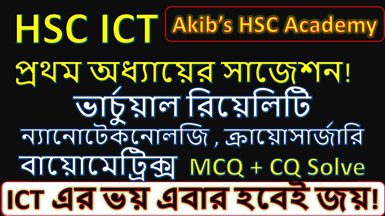 HSC ICT Chapter 1 | ভার্চুয়াল রিয়েলিটি, ক্রায়োসার্জারি, ন্যানোটেকনোলজি, বায়োমেট্রিক্স | CQ ...