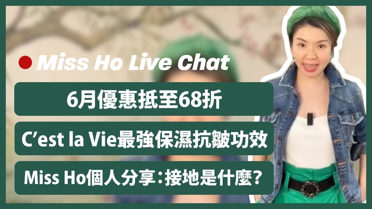 【Miss Ho Live Chat 04/06/2024】6月優惠抵至68折💰 C’est la Vie最強保濕抗皺功效🌺 Miss Ho ...