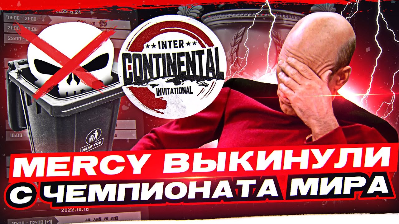 КОМАНДУ MERCY ВЫКИНУЛИ С ЧЕМПИОНАТА МИРА World of Tanks! - YouTube