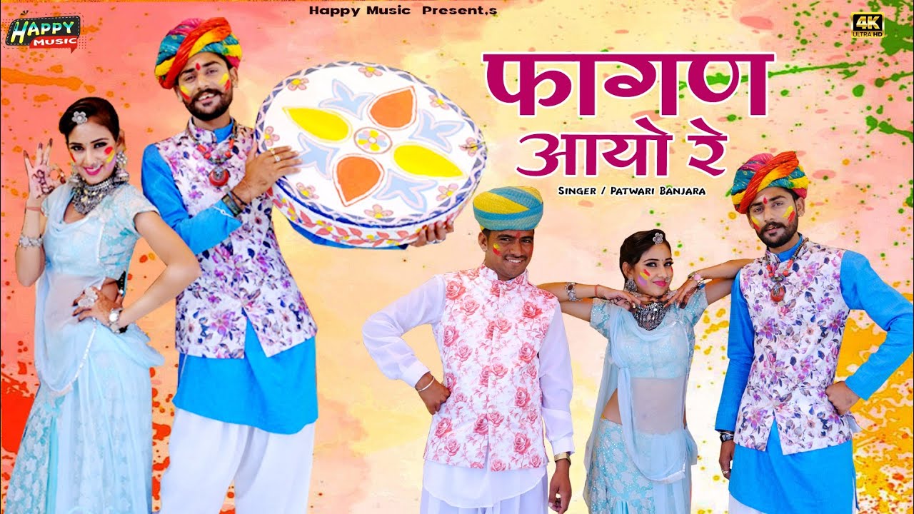 Rajasthani latest fagan song 2024 ||फागण आयो ये|| singer patwari ...