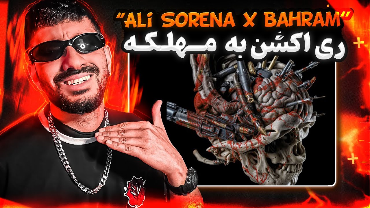 Ali Sorena X Bahram - Mahlake "REACTION" سورنا و بهرام (مهلکه ) ری اکشن - YouTube