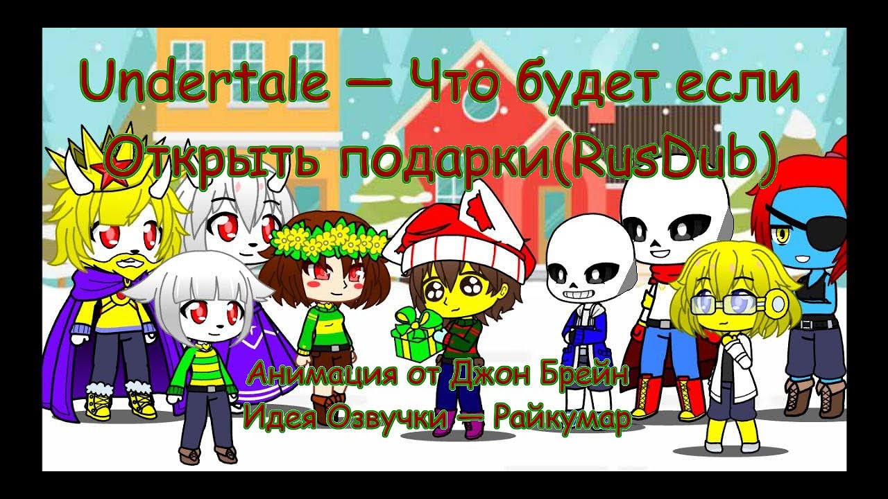 Undertale — Что будет, если открыть подарки (Озвучка анимации John Brain) - YouTube
