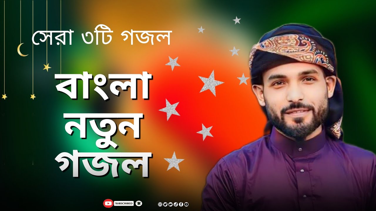 সেরা ৩টি গজল/বাংলা নতুন গজল/New Gojol/Bangla Gojol/Islamic Naat/Gojo ...