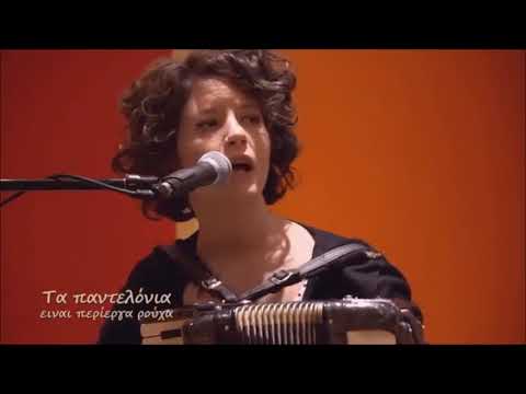 ΒΡΑΔΙΑΣΕ ΜΗΤΣΑΚΗΣ ΤΣΑΛΠΑΡΑ Χ ΔΙΑΜΑΝΤΗΣ Π Τα παντελόνια είναι περίεργα ...