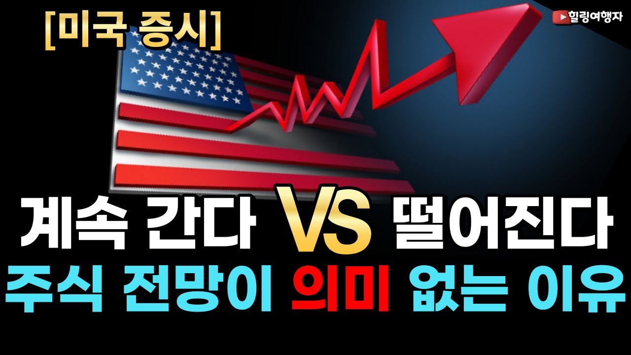 힐링여행자 미국 주식 브리핑 계속 간다 Vs 떨어진다 주식 전망이 의미 없는 이유 벌써 2분기 실적 시즌이 온다 앞으로 주식시장 어떻게 될까 Youtube