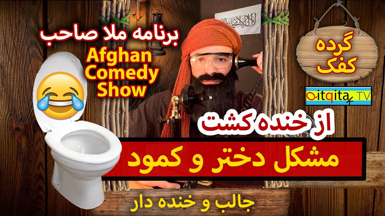 Mullah Sahib talks about the use of Camode and the birth of a girl ...