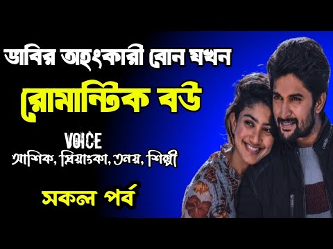 ভাবির অহংকারী বোন যখন রোমান্টিক বউ | সকল পর্ব | দুষ্টু মিষ্টি ভালোবাসার ...