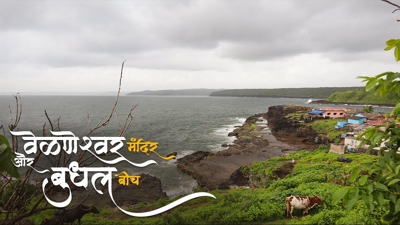 Velneshwar mandir & Budhal Beach #hedvi #velneshwar #budhalbeach # ...