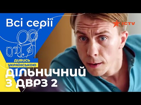 СНОВА В ДЕЛЕ. Участковый с ДВРЗ 2 сезон: все серии | ДЕТЕКТИВ | УКРАИНСКИЙ СЕРИАЛ | КОМЕДИЯ