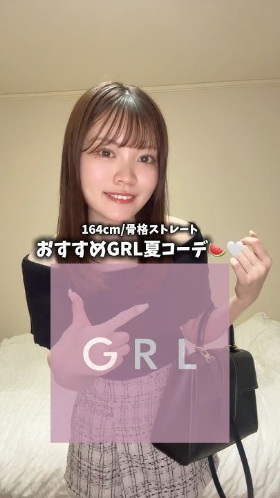 おすすめGRL夏コーデ🍉‎🤍#grlコーデ #grl - YouTube