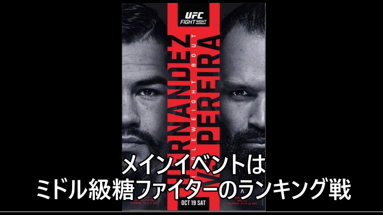 UFC Fight Night 245 Hernandez vs Pereira 見どころ紹介 - YouTube