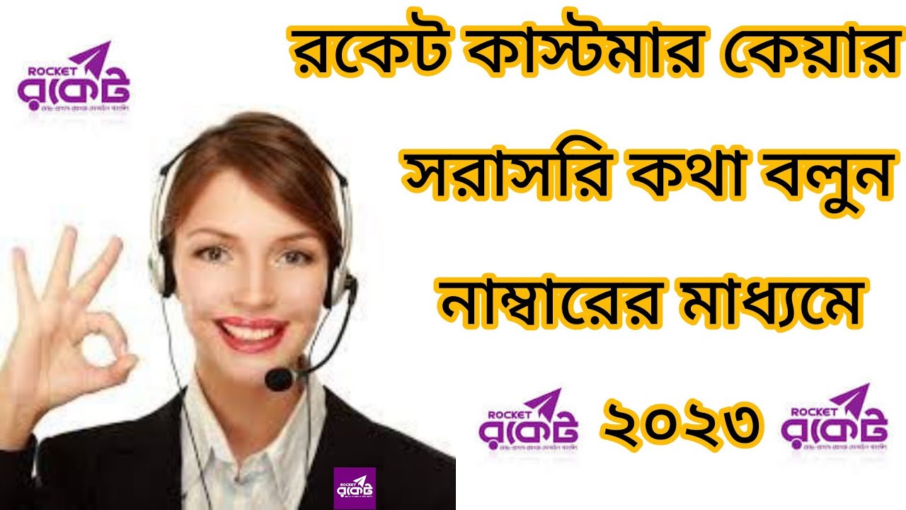 rocket customer care number 2023। রকেট কাস্টমার কেয়ারে সরাসরি কথা বলুন ...