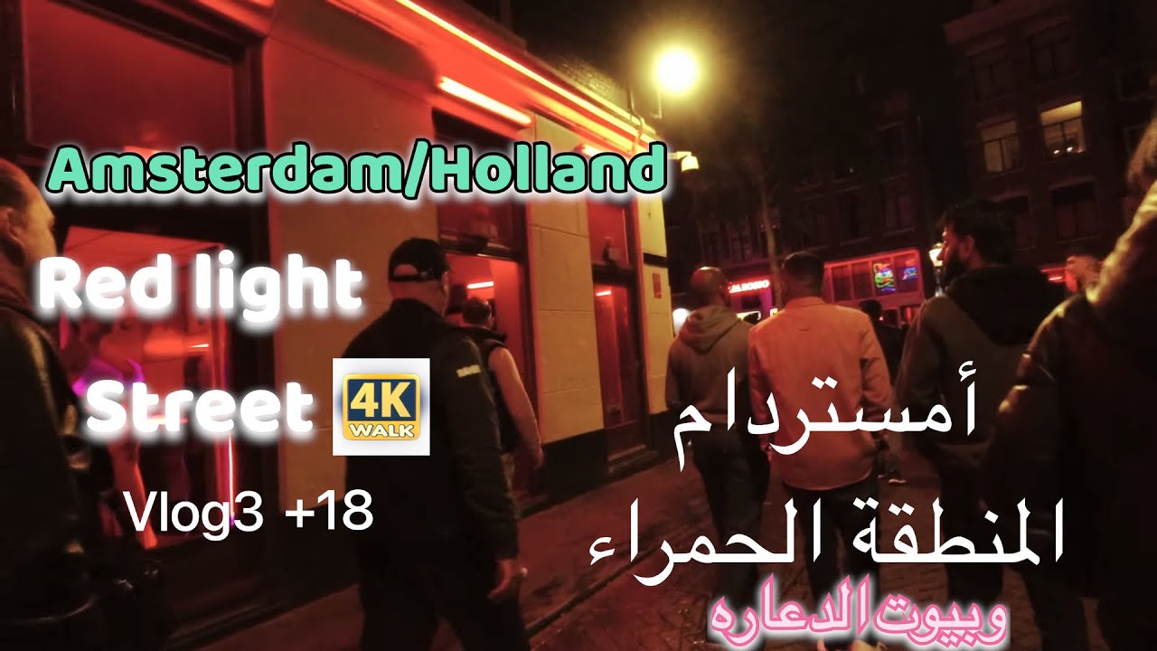 Amsterdam,Holland Walking tour in red light Street 4K شاهد الشارع ...