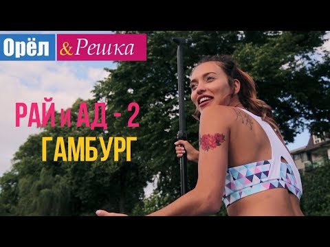 Орел и решка. Рай и Ад - 2 - Гамбург | Германия (1080p HD)