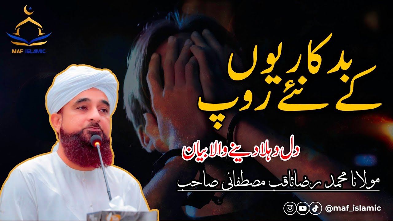 BadKaariyo'n k naye roop - بدکاریوں کے نئے روپ - New Clip 2024 ...