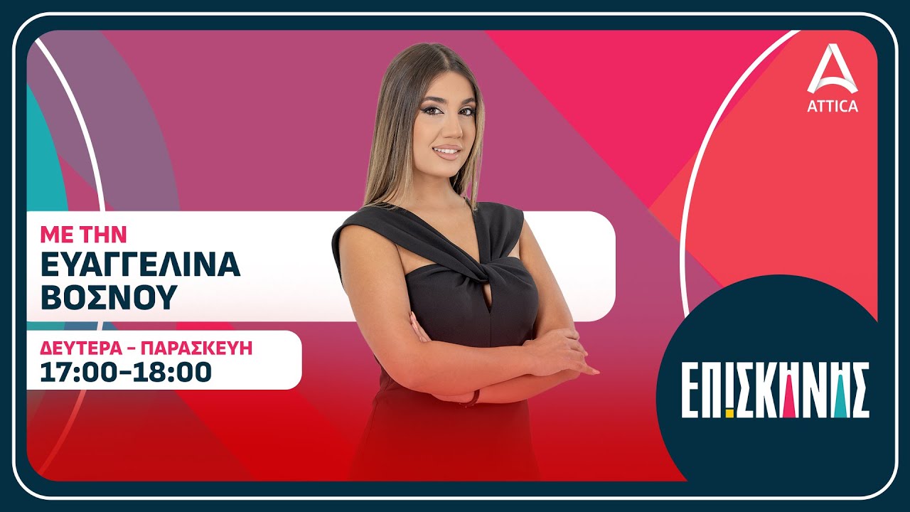 «Επί Σκηνής» με την Ευαγγελίνα Βόσνου - 21/11/24 | Live Streaming ...