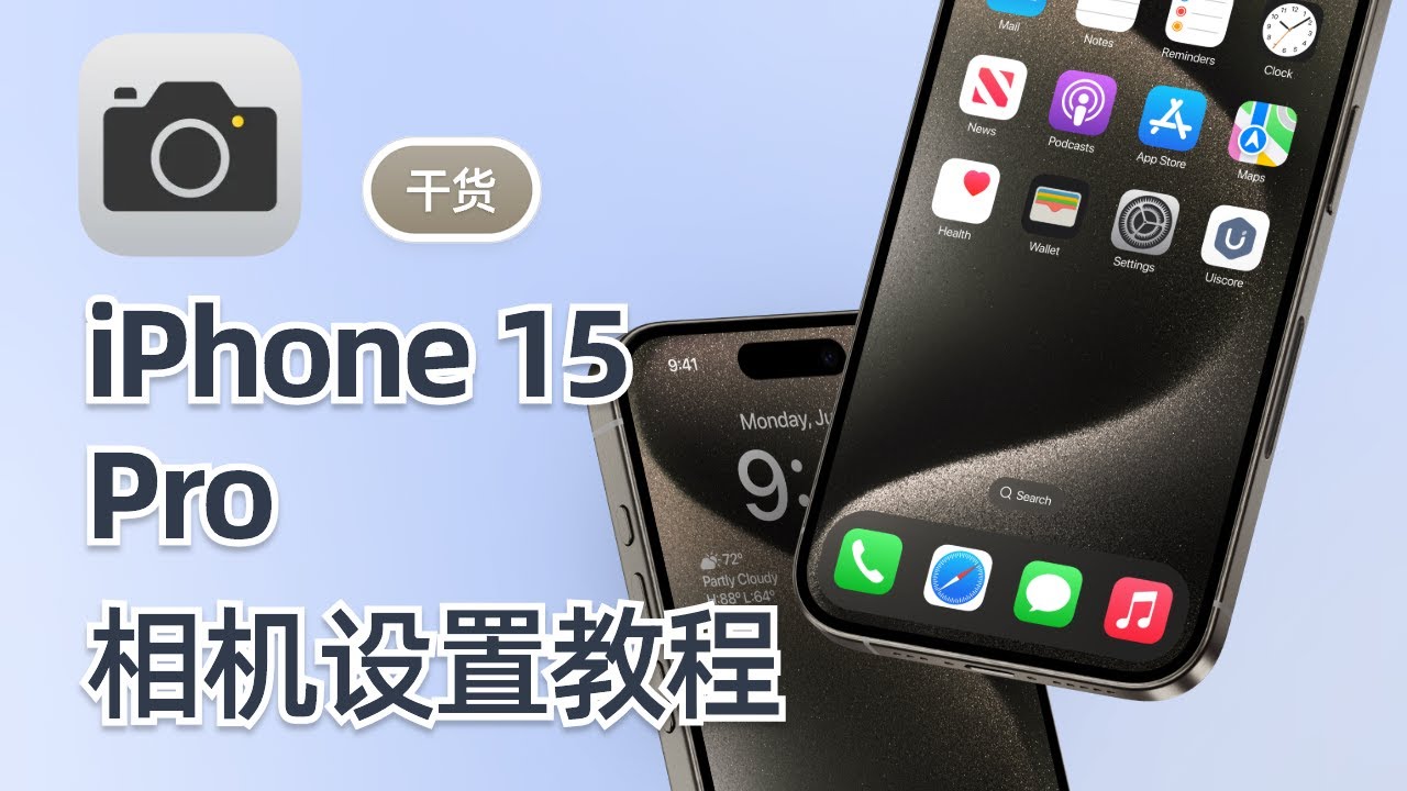 新手必看！iPhone 15 Pro相機設定教程｜Newbie must-watch! iPhone 15 Pro camera ...