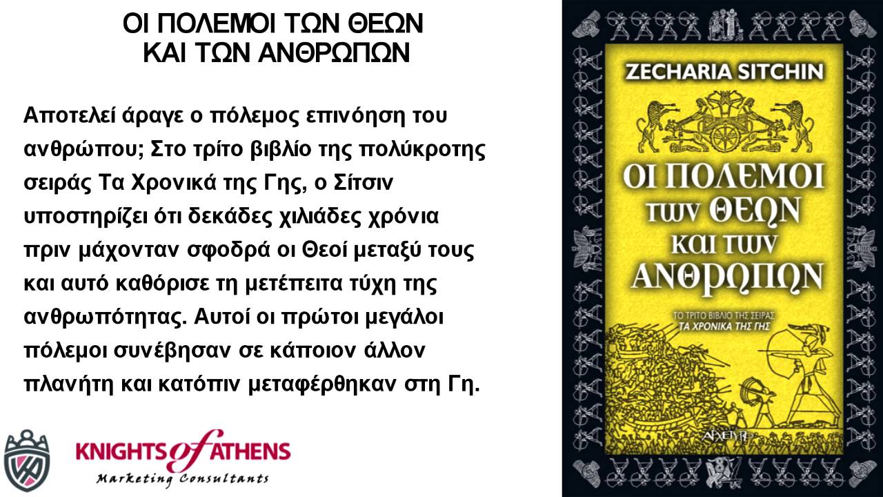 ΟΙ ΠΟΛΕΜΟΙ ΤΩΝ ΘΕΩΝ ΚΑΙ ΤΩΝ ΑΝΘΡΩΠΩΝ| - YouTube