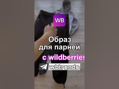 образ для парней с вб #вайлдберриз #одеждасвб #wb #рекомендации #fyp ...