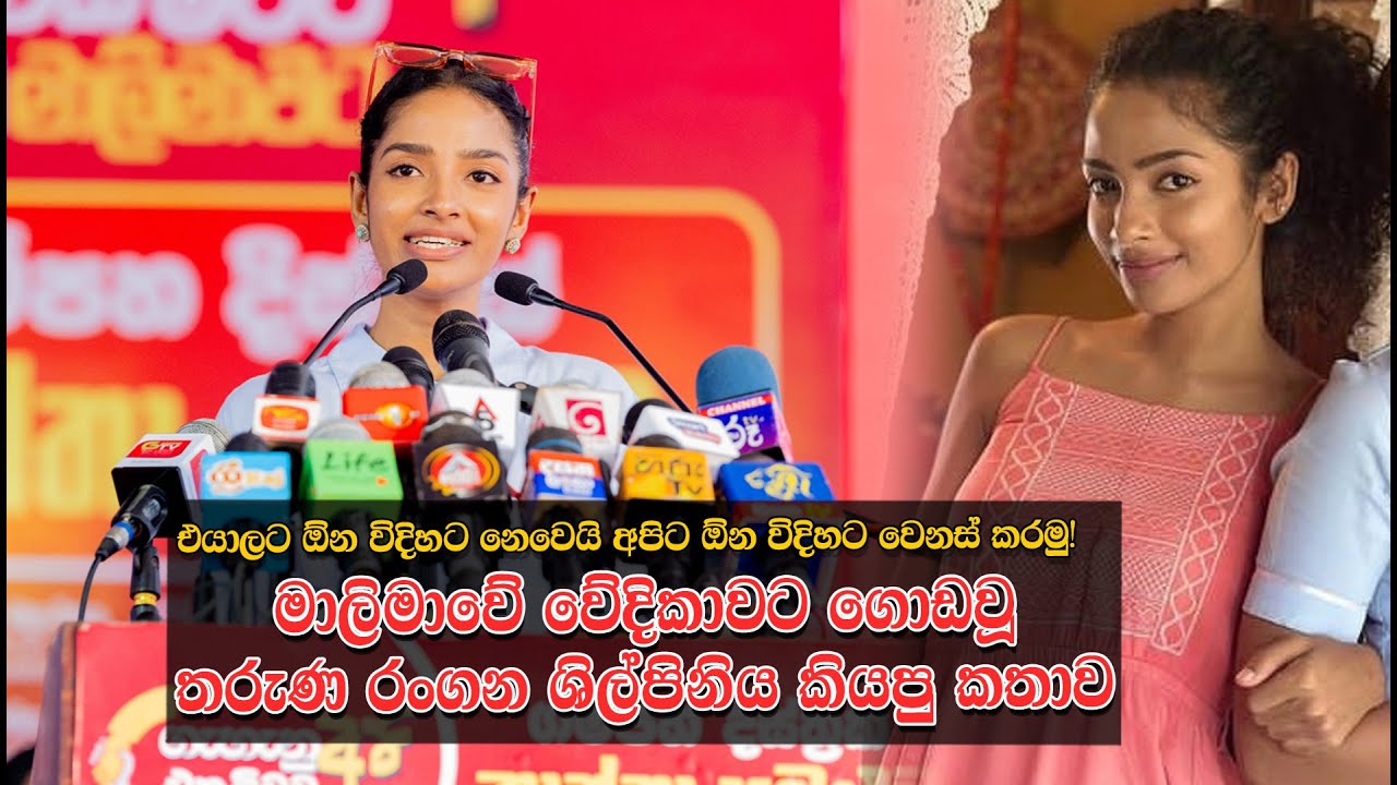 එයාලට ඕන විදිහට නෙවෙයි අපිට ඕන විදිහට වෙනස් කරමු! | Manoja Fernando ...
