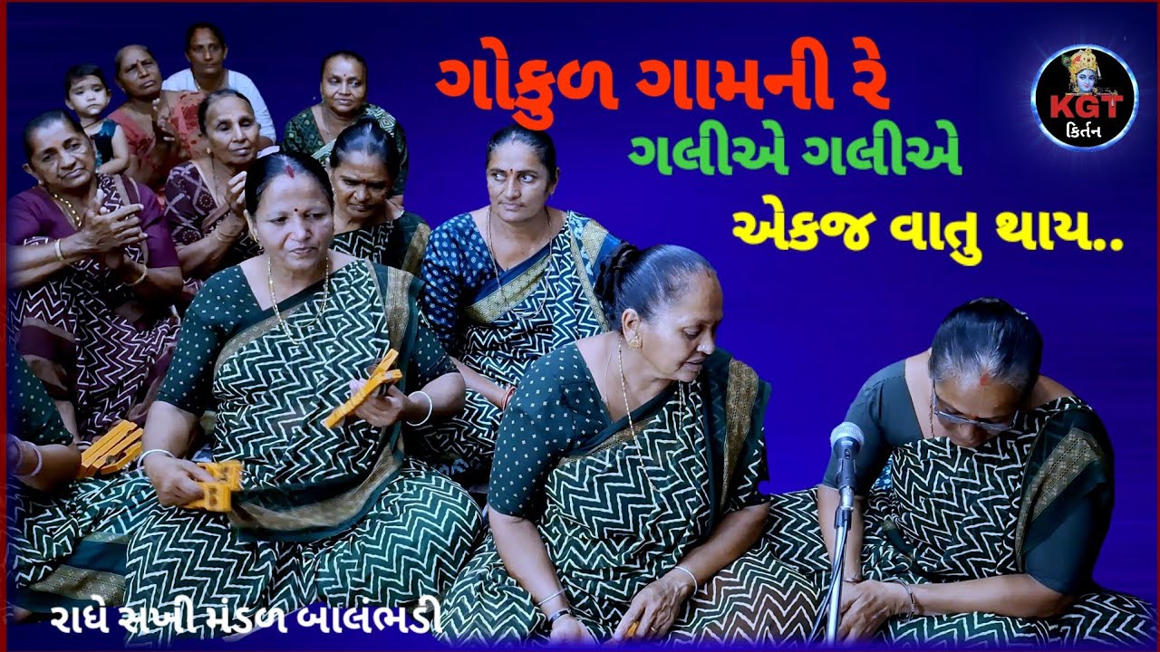 ગોકુળ ગામની રે ગલી એ ગલી એ_રાધે સખી મંડળ બાલંભડી_31_5_25_goku gamni re ...