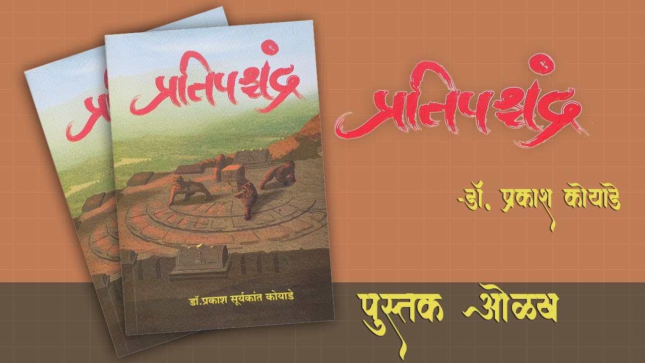 Pratipaschandra | Marathi Book | Dr.Prakash Koyade | Kadambari - YouTube