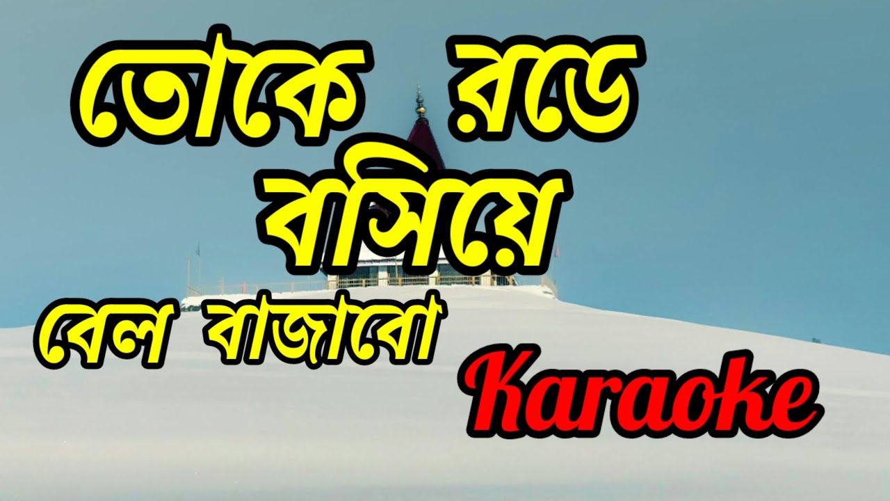 Toke rode basiye bell karaoke with lyrics - YouTube