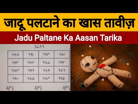 Jadu Ko Ulatne Ka Amal | Har Tareeke Ke Jadu Ka Palatkar Ilaj Qurani Wazifa 