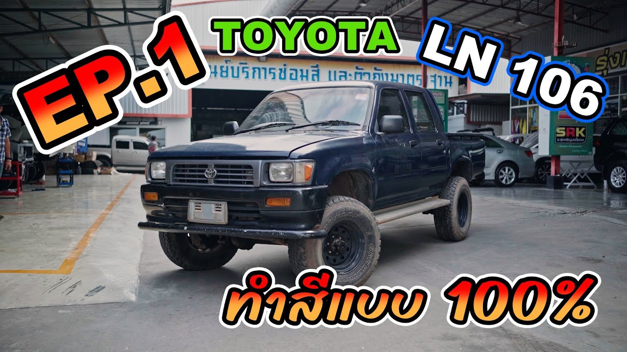 TOYOTA LN 106 ทำสี 100% EP 1 | 4K [Jaaf Body Shop] - YouTube