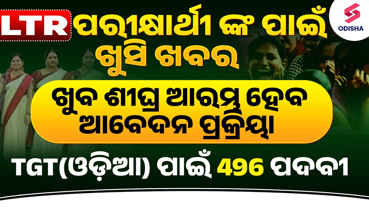 LTR Form Fill Up update I 496 posts for TGT(Odia) I LTR vacancy update ... LTR Form Fill Up update I 496 posts for TGT(Odia) I LTR vacancy update ...