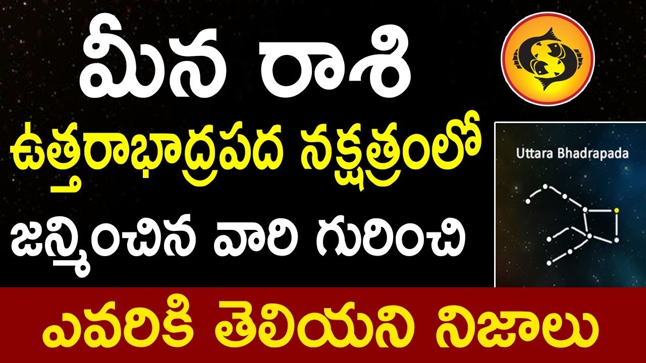 మీన రాశి ఉత్తరాభాద్రపద నక్షత్రంలో జన్మించిన వారి గురించి ఎవరికి తెలియని ...
