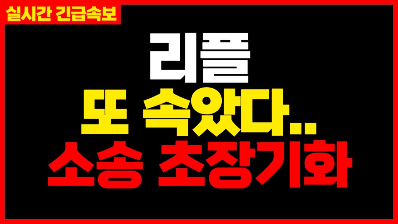 실시간 긴급 속보 리플 소송 초장기화 우려 리또속 하 리플 리플전망 리플코인 리플코인전망 리플급등 리플코인급등 리플대응 리플코인대응 리플호재