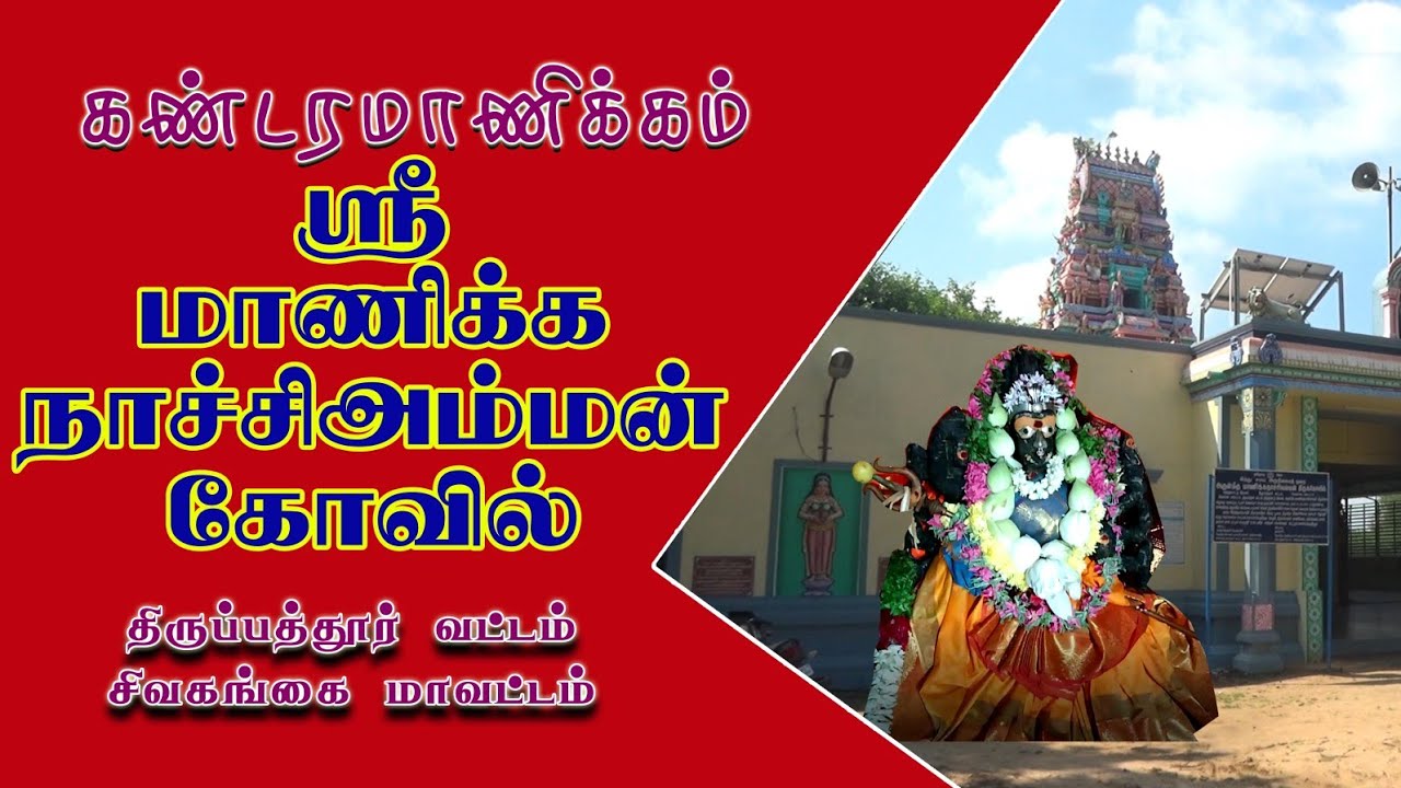 கண்டரமாணிக்கம் ஸ்ரீ மாணிக்கநாச்சி அம்மன் கோவில் manikkanachi amman ...